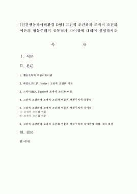 [인간행동과사회환경 D형] 고전적 조건화와 조작적 조건화 이론의 행동주의적 공통점과 차이점에 대하여 설명 : 행동주의-1페이지