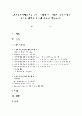 [인간행동과사회환경 C형] 사회적 학습이론의 행동주의적 요소와 차별화 요소에 대하여 설명 : 학습이론-1페이지