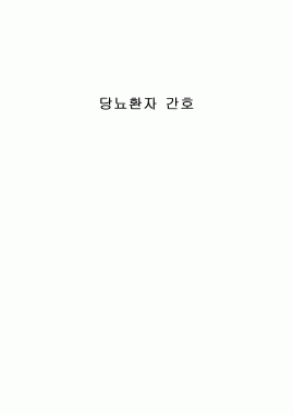 당뇨환자 간호-1페이지