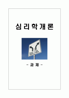 학습의 원리를 통해 살펴본 습관의 형성과정과 좋지 않은 습관의 개선과제-1페이지