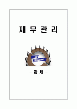 기업의 가치에 영향을 주는 네 가지 위험과 아사히맥주를 통해 살펴본 전사적 위험관리의 의미와 사례-1페이지