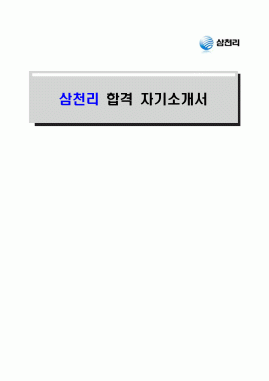 [삼천리-최신공채합격자기소개서]삼천리 자소서, 삼천리 자기소개서, 삼천리 합격자기소개서, 신입채용, 삼천리 채용, 삼천리 자기소개서예시, 삼천리 자기소개서 샘플, 합격예문-1페이지