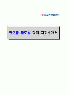 [코오롱글로벌-최신공채합격자기소개서]코오롱글로벌 자소서, 자기소개서, 합격자기소개서, 코오롱글로벌합격자소서, 코오롱글로벌, 코오롱글로벌 신입채용, 코오롱글로벌 채용, 코오롱글로벌 자기소개서예시, 코오-1페이지