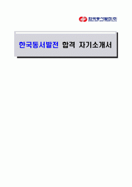 [한국동서발전-최신공채합격자기소개서]한국동서발전 자소서, 합격자기소개서, 신입채용, 한국동서발전 채용, 한국동서발전 자기소개서예시, 한국동서발전 자기소개서 샘플, 한국동서발전 합격예문-1페이지