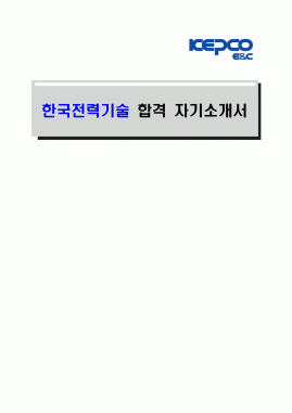 [한국전력기술Korea electric power-최신공채합격자기소개서]한국전력기술 자소서, 한국전력기술 자기소개서, 한국전력기술 합격자기소개서, 한국전력기술합격자소서, 한국전력기술, 한국전력기술 신입채용, 한국전-1페이지