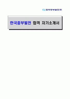 [한국중부발전Korea Midland Power Co., Ltd.-최신공채합격자기소개서]한국중부발전 자소서, 한국중부발전 자기소개서, 한국중부발전 합격자기소개서, 한국중부발전합격자소서, 한국중부발전, 한국중부발전 신입채용-1페이지