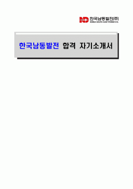 [한국남동발전-최신공채합격자기소개서]한국남동발전 자소서, 합격자기소개서, 한국남동발전합격자소서, 신입채용, 한국남동발전 채용, 한국남동발전 자기소개서예시, 한국남동발전 자기소개서 샘플, 한국남동발전 -1페이지