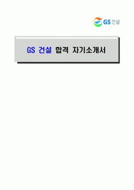 [GS 건설建設-최신공채합격자기소개서]GS 건설 자소서, GS 건설 자기소개서, GS 건설 합격자기소개서, GS 건설합격자소서, GS 건설, GS 건설 신입채용, GS 건설 채용, GS 건설 자기소개서예시, GS 건설 자기소개서 -1페이지