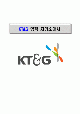 [KT&G-최신最新공채합격자기소개서]KT&G 자소서, KT&G 자기소개서, KT&G 합격자기소개서, KT&G합격자소서, KT&G, KT&G 신입채용, KT&G 채용, KT&G 자기소개서예시, KT&G 자기소개서 샘플, KT&G 합격예문-1페이지