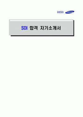 [SDI-최신最新공채합격자기소개서]SDI 자소서, SDI 자기소개서, SDI 합격자기소개서, SDI합격자소서, SDI, SDI 신입채용, SDI 채용, SDI 자기소개서예시, SDI 자기소개서 샘플, SDI 합격예문-1페이지