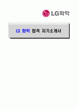 [LG 화학-최신最新공채합격자기소개서]LG 화학 자소서, LG 화학 자기소개서, LG 화학 합격자기소개서, LG 화학합격자소서, LG 화학, LG 화학 신입채용, LG 화학 채용, LG 화학 자기소개서예시, LG 화학 자기소개서 -1페이지