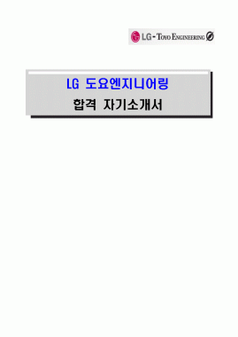 [LG 도요엔지니어링-최신最新공채합격자기소개서]LG 도요엔지니어링 자소서, LG 도요엔지니어링 자기소개서, LG 도요엔지니어링 합격자기소개서, LG 도요엔지니어링합격자소서, LG 도요엔지니어링, LG 도요엔지니어-1페이지