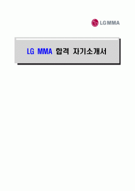 [LG MMA-최신最新공채합격자기소개서]LG MMA 자소서, LG MMA 자기소개서, LG MMA 합격자기소개서, LG MMA합격자소서, LG MMA, LG MMA 신입채용, LG MMA 채용, LG MMA 자기소개서예시, LG MMA 자기소개서 샘플, LG MM-1페이지