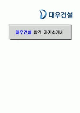 [대우건설-최신공채합격자기소개서]대우건설 자소서, 대우건설 자기소개서, 대우건설 합격자기소개서, 대우건설합격자소서, 대우건설, 대우건설 신입채용, 대우건설 채용, 대우건설 자기소개서예시, 대우건설 자기소개서 샘플, 대우건설 합격예문-1페이지