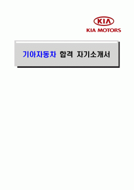 [기아자동차-최신공채합격자기소개서]기아자동차 자소서, 기아자동차 자기소개서, 기아자동차 합격자기소개서, 기아자동차합격자소서, 기아자동차, 기아자동차 신입채용, 기아자동차 채용, 기아자동차 자기소개서예시, 기아자동차 자기소개서 샘플, 기아자동차 합격예문-1페이지