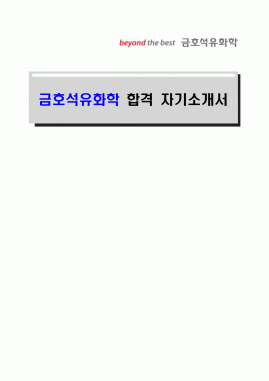 [금호석유화학Kumho Petrochemical Co., Ltd.-최신공채합격자기소개서]금호석유화학 자소서, 금호석유화학 자기소개서, 금호석유화학 합격자기소개서, 금호석유화학합격자소서, 금호석유화학, 금호석유화학 신입채용-1페이지