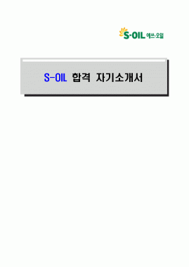 [S-Oil-최신最新공채합격자기소개서]S-Oil 자소서, S-Oil 자기소개서, S-Oil 합격자기소개서, S-Oil합격자소서, S-Oil, S-Oil 신입채용, S-Oil 채용, S-Oil 자기소개서예시, S-Oil 자기소개서 샘플, S-Oil 합격예문-1페이지