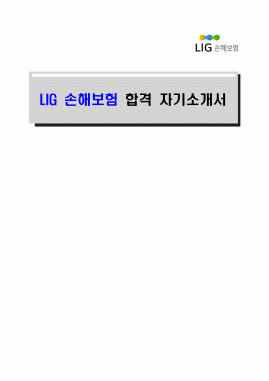 [LIG 손해보험損害保險-최신공채합격자기소개서]LIG 손해보험 자소서, LIG 손해보험 자기소개서, LIG 손해보험 합격자기소개서, LIG 손해보험합격자소서, LIG 손해보험-1페이지