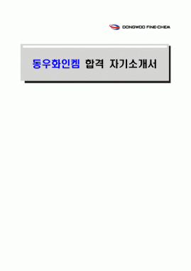 [동우화인켐-최신最新공채합격자기소개서]동우화인켐 자소서, 동우화인켐 자기소개서, 동우화인켐 합격자기소개서, 동우화인켐합격자소서, 동우화인켐, 동우화인켐 신입채용, 동우화인켐 채용, 동우화인켐 자기소개-1페이지