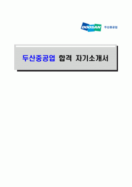 [두산중공업-최신공채합격자기소개서]두산중공업 자소서, 두산중공업 자기소개서, 두산중공업 합격자기소개서, 두산중공업합격자소서, 두산중공업, 두산중공업 신입채용, 두산중공업 채용, 두산중공업 자기소개서예시, 두산중공업 자기소개서 샘플, 두산중공업 합격예문-1페이지