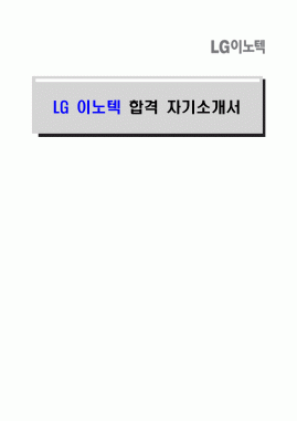 [LG 이노텍-최신공채합격자기소개서]LG 이노텍 자소서, LG 이노텍 자기소개서, LG 이노텍 합격자기소개서, LG 이노텍합격자소서, LG 이노텍, LG 이노텍 신입채용, LG 이노텍 채용, LG 이노텍 자기소개서예시, LG 이노텍 자기소개서 샘플, LG 이노텍 합격예문-1페이지