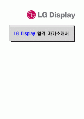 [LG Display-최신공채합격자기소개서]LG Display 자소서, LG Display 자기소개서, LG Display 합격자기소개서, LG Display합격자소서, LG Display, LG Display 신입채용, LG Display 채용, LG Display 자기소개서예시, LG Display 자기소개서 샘플, LG Display 합격예문-1페이지