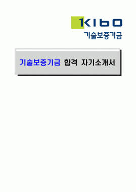 [기술보증기금technology guaranteed fund-최신공채합격자기소개서]기술보증기금 자소서, 기술보증기금 자기소개서, 기술보증기금 합격자기소개서, 기술보증기금합격자소서, 기술보증기금, 기술보증기금 신입채용, -1페이지