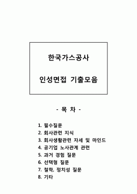 [공기업 입사대비] 한국가스공사 인성면접 기출모음-1페이지