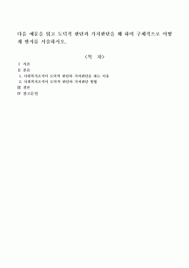 다음 예문을 읽고 도덕적 판단과 가치판단을 왜 하며 구체적으로 어떻게 할지를 서술하시오.-1페이지