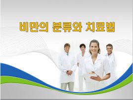 비만의 분류와 비만의 치료법-1페이지