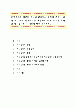 학교폭력의 이론과 실제)학교폭력school violence의 원인과 결과에 대해 분석하고, 학교폭력을 예방하기 위해 부모와 교사(유아교육기관)의 역할에 대해 논하시오.-1페이지