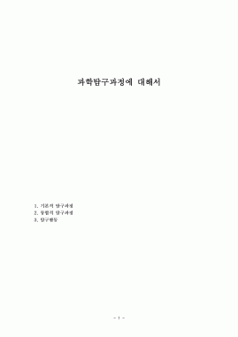 과학탐구과정에 대해서-1페이지