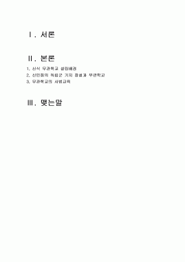 일제강점기 신민회가 설립한 신흥무관학교의 설립배경과 무관학교의 사범교육에 관하여 알아보자-1페이지