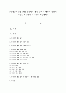 [단체급식관리 B형] 우리나라 병원 급식의 현황과 식단의 특성을 조사하여 보고서를 작성 : 병원급식-1페이지