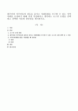 지역사회복지 : 원주민과 이주민들의 갈등을 줄이고 사회통합을 추구할 수 있는 지역사회를 조성하기 위해 가장 적절하다고 생각되는 로스만 모델을 선택하고 선택한 이유와 장단점을 제시하시오.-1페이지