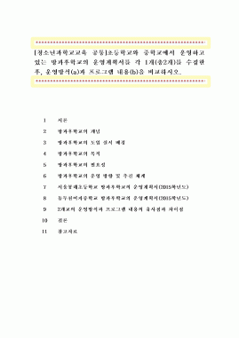 청소년靑少年과학교교육 공통 : 초등학교와 중학교에서 운영하고 있는 방과후학교의 운영계획서를 각 1개(총2개)를 수집한 후, 운영방식(a)과 프로그램 내용(b)을 비교하시오.-1페이지