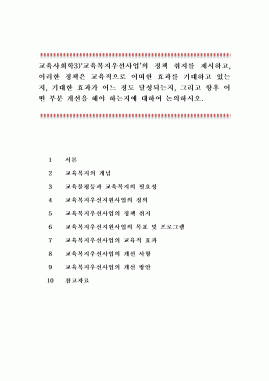 교육사회학3)‘교육복지education and welfare우선사업’의 정책 취지를 제시하고, 이러한 정책은 교육적으로 어떠한 효과를 기대하고 있는지, 기대한 효과가 어느 정도 달성되는지, 그리고 향후 어떤 부분 개선-1페이지