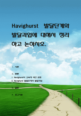 Havighurst 발달단계와 발달과업에 대해서 정리하고 논하시오.-1페이지