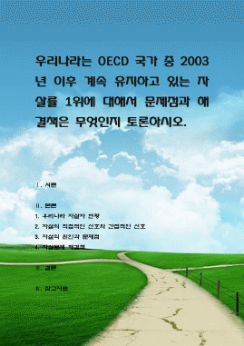 우리나라는 OECD 국가 중 2003년 이후 계속 유지하고 있는 자살률 1위에 대해서 문제점과 해결책은 무엇인지 토론.-1페이지