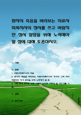 환자의 죽음을 바라보는 의료사회복지사의 정서를 쓰고 바람직한 정서 함양을 위해 노력해야 할 점에 대해 토론.-1페이지