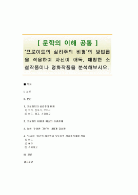 [심리주의 비평] [문학文學의 이해 공통] ‘프로이트의 심리주의 비평’의 방법론을 적용하여 자신이 애독,  애청한 소설작품이나 영화작품을 분석해보시오. - 수상한 그녀-1페이지