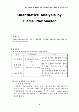 Quantitative Analysis by Flame Photometer (예비보고서)-1페이지