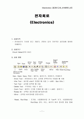 전자회로 (결과보고서)-1페이지