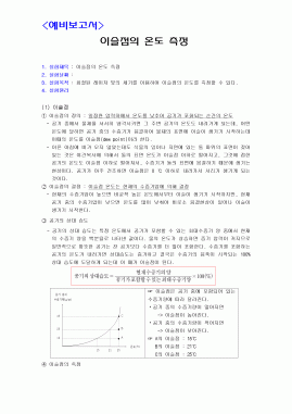 이슬점의 온도 측정(예비보고서)-1페이지