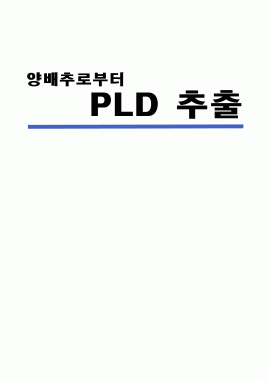 양배추로부터 PLD추출 (예비보고서)-1페이지