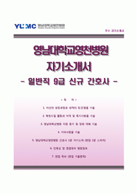 영남대학교영천병원자기소개서+면접기출문제+1분스피치, 영남대학교영천병원(9급신규간호사)자소서, 영남대학교병원합격자기소개서, 영남대학교병원합격자소서, 면접예상질문, 영남대병원자기소개서, 대구영남대병원-1페이지