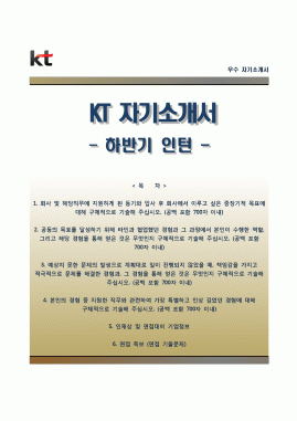 KT자기소개서+면접기출문제, KT(하반기인턴사원)자소서, KT합격자기소개서, KT합격자소서, KT그룹자기소개서, KT그룹자소서, KT하반기인턴자기소개서, KT면접예상질문, KT합격예문-1페이지