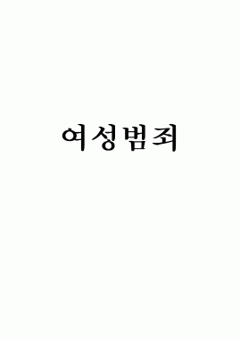 여성범죄의 실태 및 대응방안-1페이지