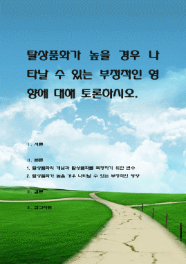 탈상품화가 높을 경우 나타날 수 있는 부정적인 영향에 대해 토론.-1페이지