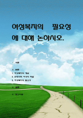 여성복지의 필요성에 대해 논하시오.-1페이지